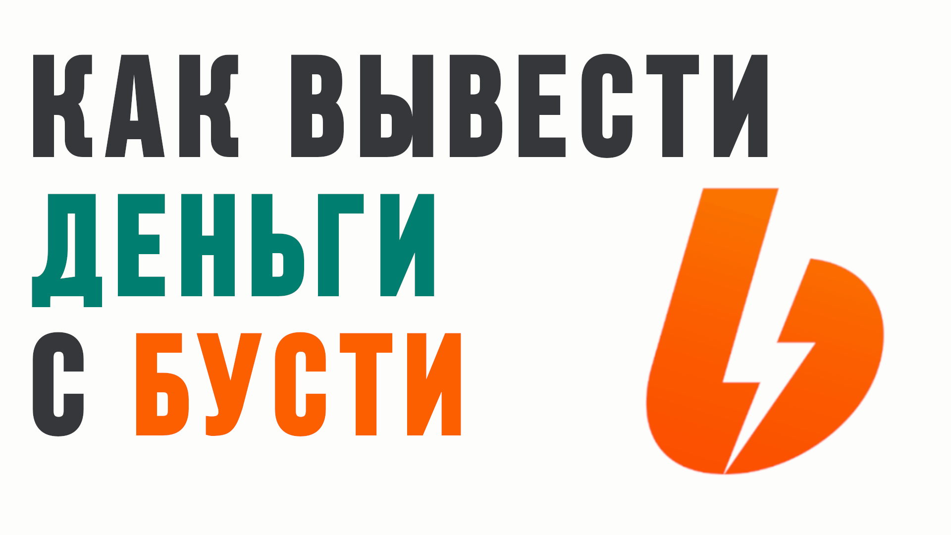 Как вывести деньги с бусти, если вывод не работает. Как вывести с boosty на карту