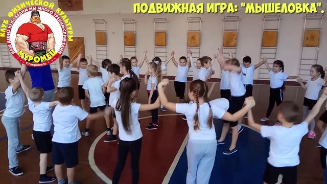 ФИЗКУЛЬТУРА. 1-3 класс.18 урок. 1 четверть. Подвижная игра - Мышеловка.