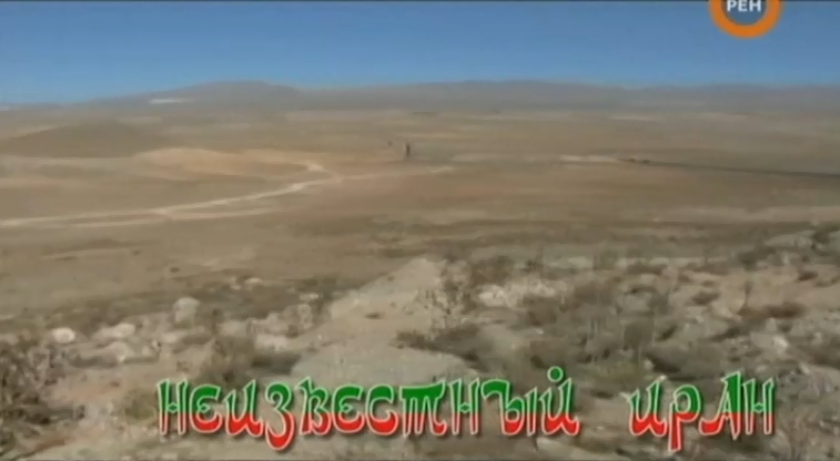 Неизвестный Иран (2010)