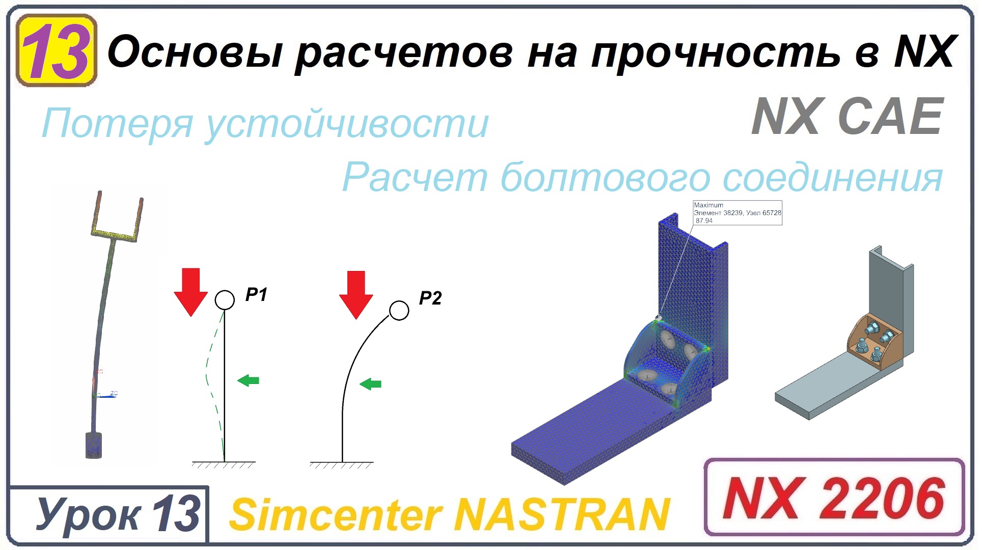 NX CAE. Основы расчетов на прочность в NX. Урок 13. Устойчивость. Потеря устойчивости.