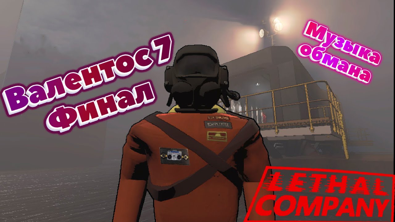 Валентос 7 / Lethal Company / Финал / Музыка обмана