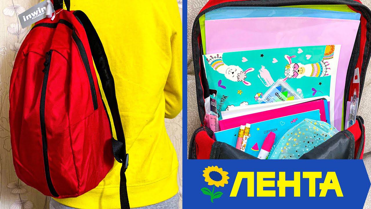 ЛЕНТА - САМАЯ ДЕШЕВАЯ ЗАКУПКА К ШКОЛЕ