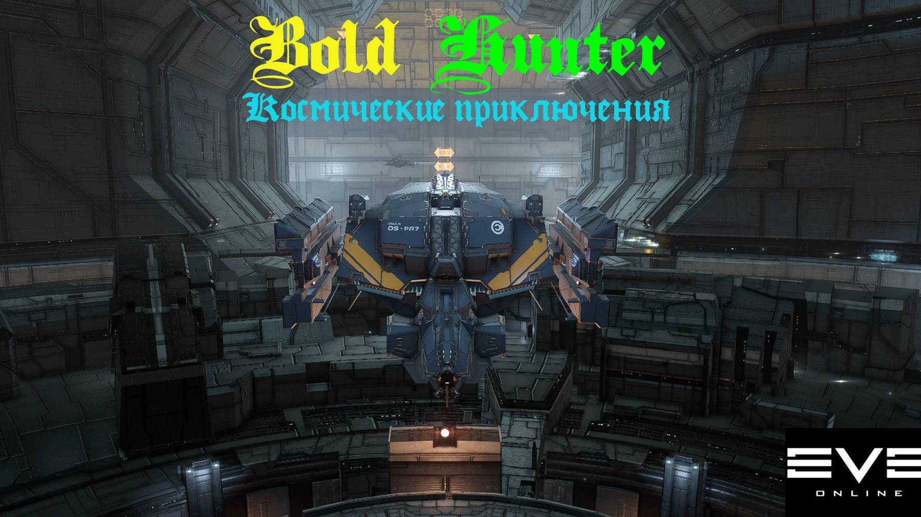 7 Дней Омеги!!! Возвращение в EVE!!! #Eve #Online #game #music онлайн игра музыка MMORPG space live