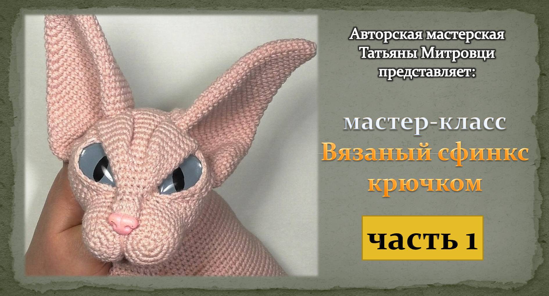 Вязаный сфинкс крючком (1 часть)