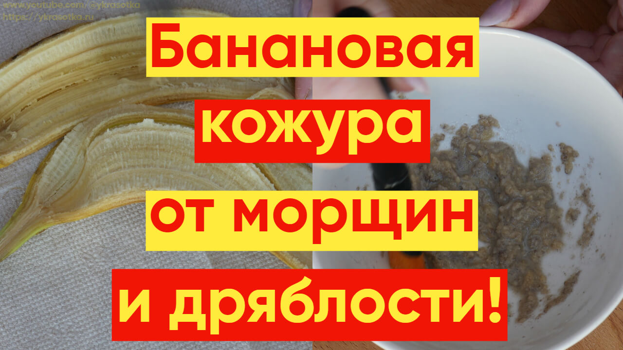 БАНАНОВАЯ КОЖУРА ОТ МОРЩИН И ДРЯБЛОСТИ