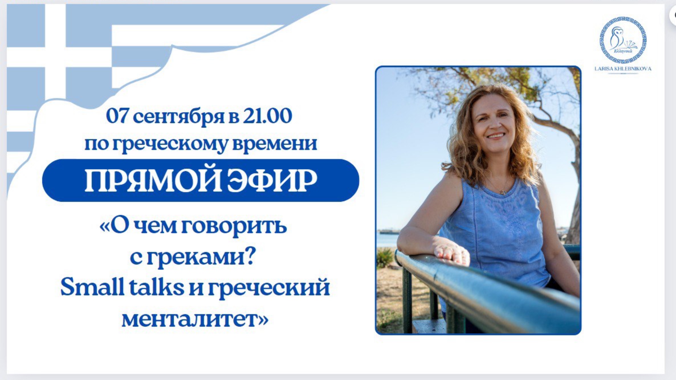 ПРЯМОЙ ЭФИР: «О чем говорить с греками? Small talks и греческий менталитет» (начало на 55 секунде)