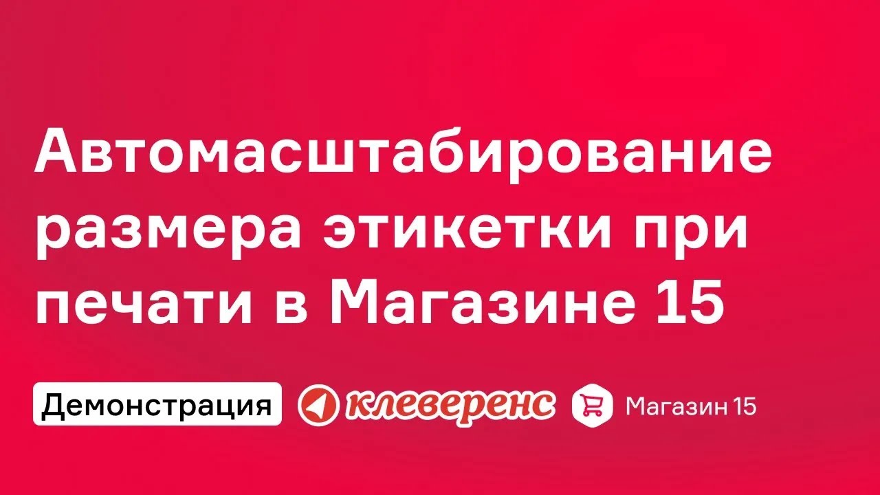 Автомасштабирование размера этикетки при печати в Магазине 15