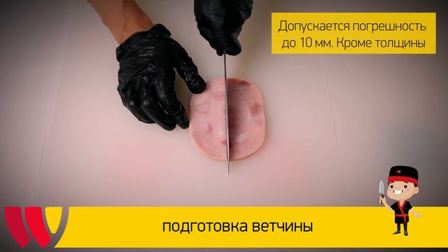 Подготовка ветчины