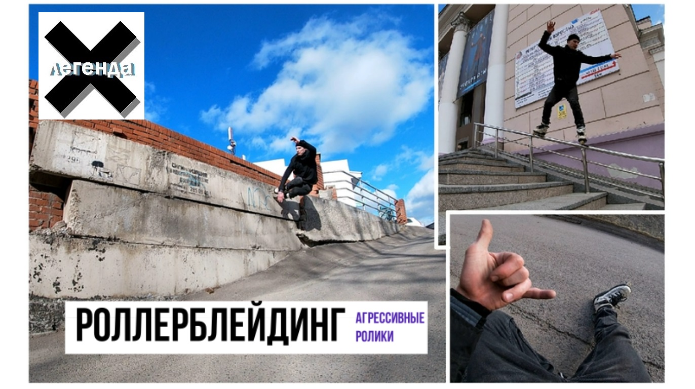 Делаю Wallride с грэбом на РОЛИКАХ и скольжу по уличной периле #хочубытьлегендой