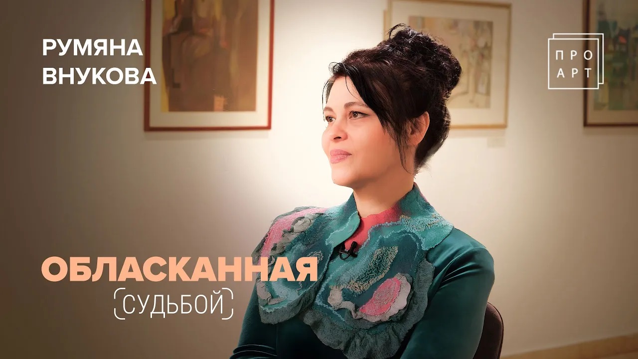 «Я МОГУ нарисовать музыку». ЗВУЧАНИЕ цвета и духовное послание. Художник РУМЯНА ВНУКОВА. «ПроАрт»