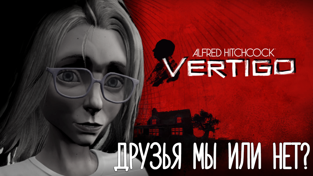 Alfred Hitchcock: VERTIGO #13. Друзья мы или нет?