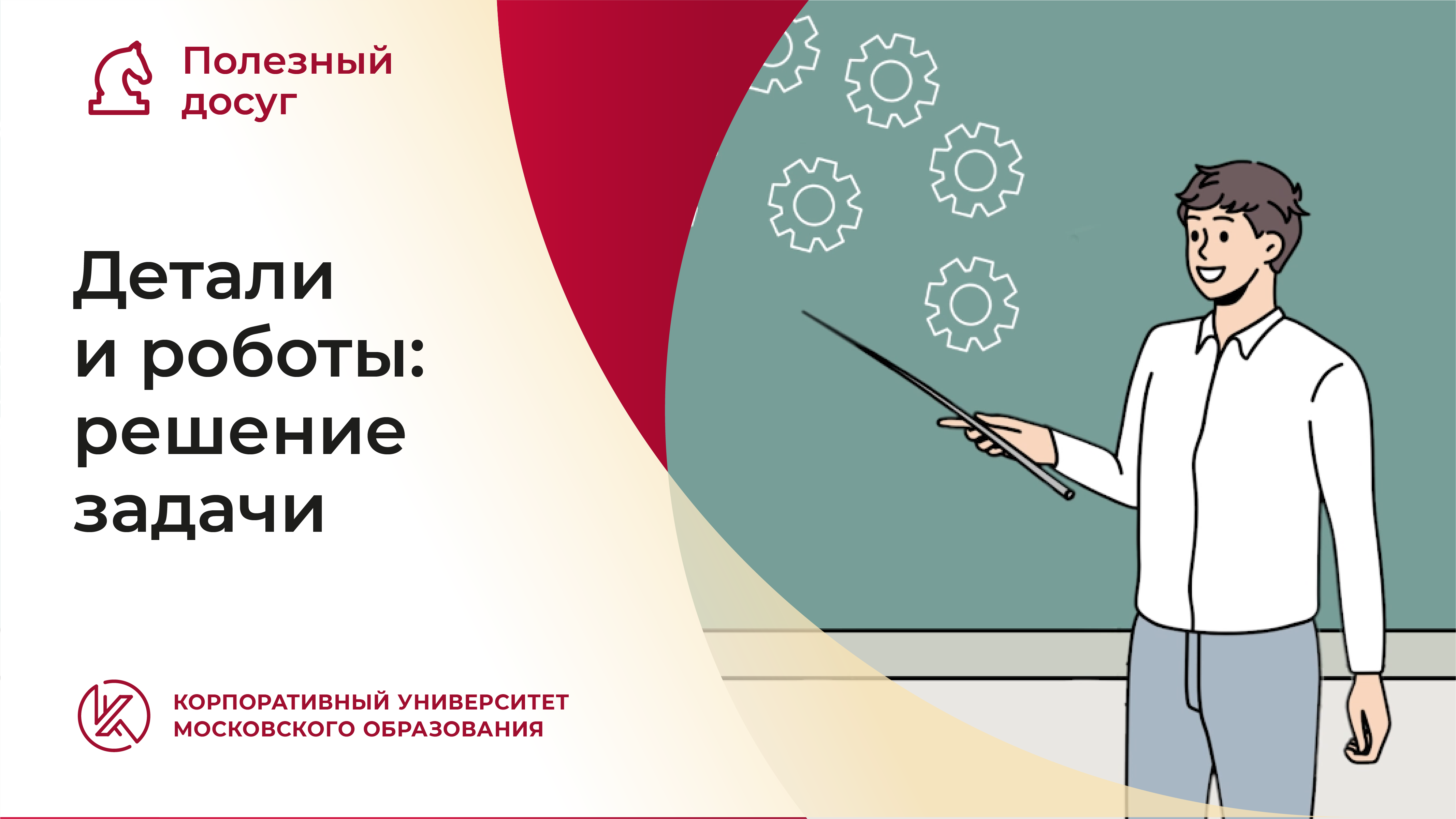 Детали и роботы: решение задачи
