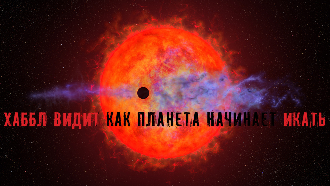 Хаббл видит как испаряющаяся планета начинает икать