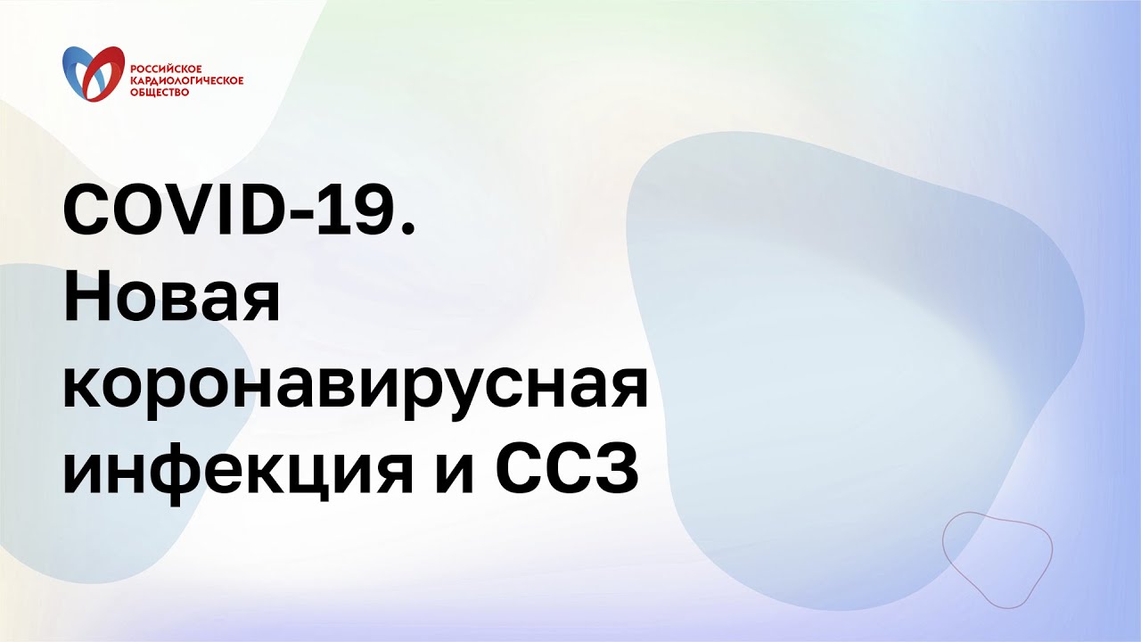 COVID-19 и сердечная недостаточность
