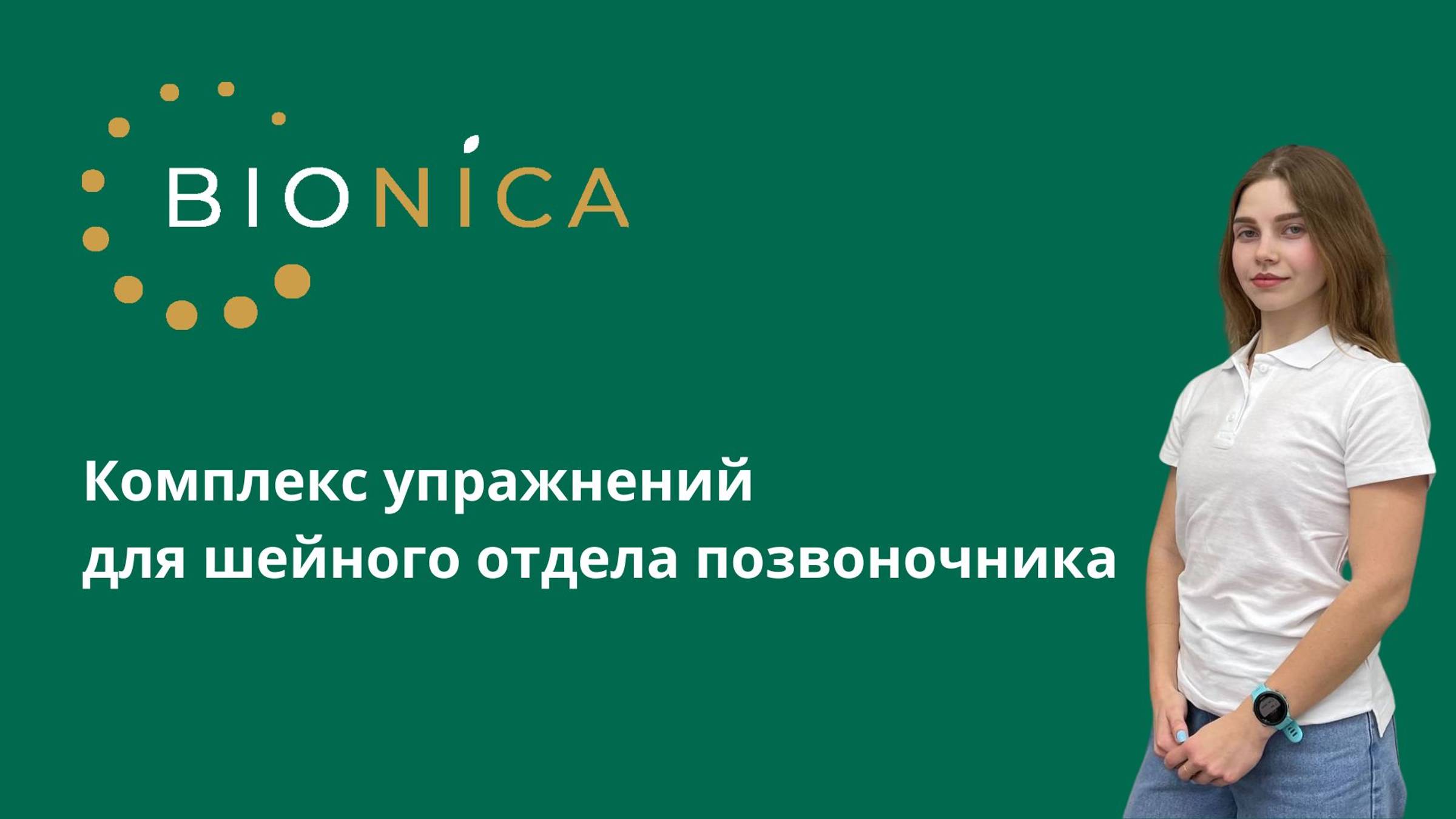 Комплекс упражнений для шейного отдела позвоночника