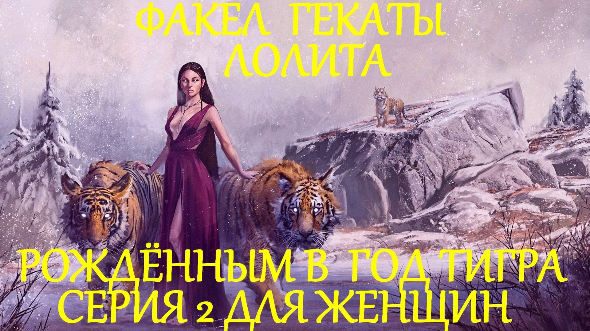 РОЖДЁННЫМ В ГОД ТИГРА 2 СЕРИЯ ДЛЯ ЖЕНЩИН КИТАЙСКИЙ ЗОДИАК ОБЩИЕ ТАРОСКОПЫ ФАКЕЛ ГЕКАТЫ ЛОЛИТА № 269