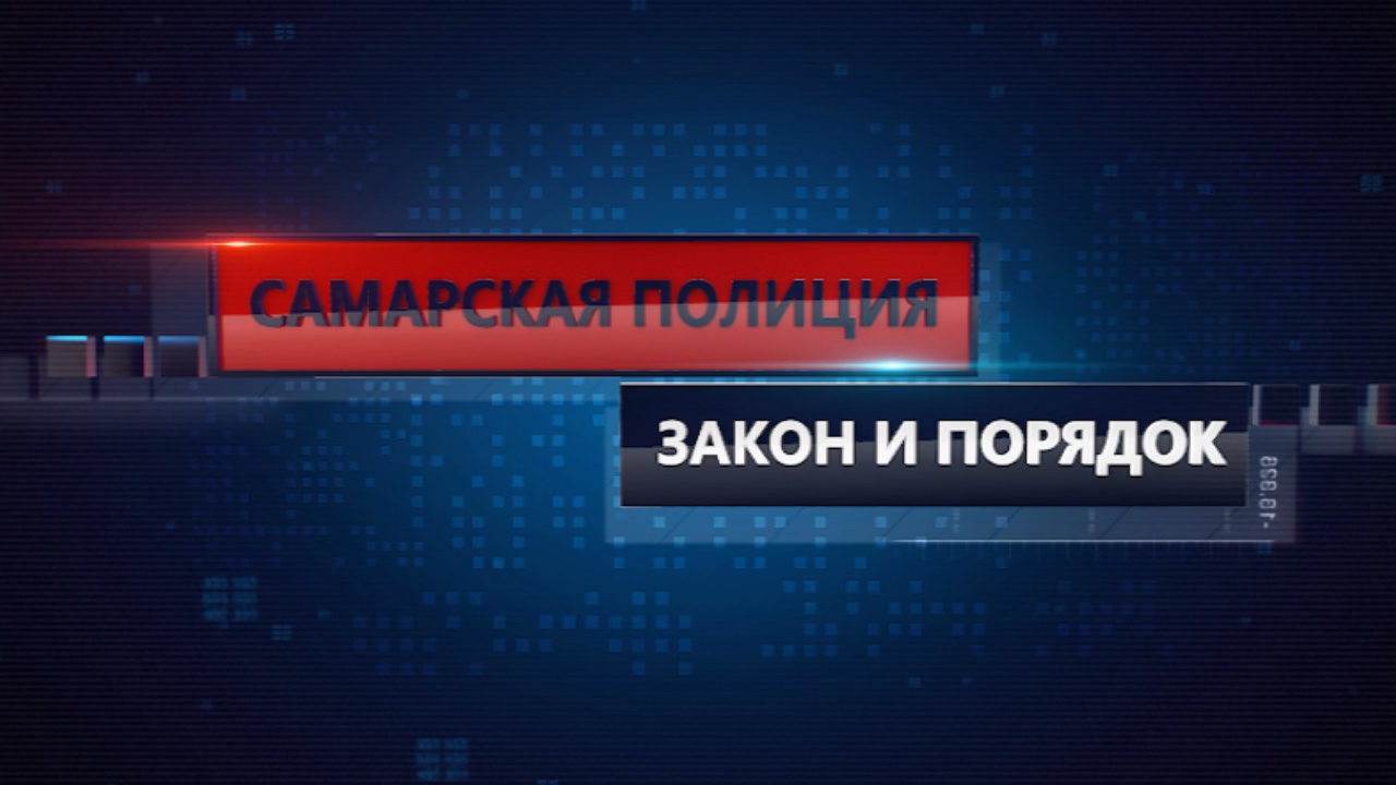 Анонс программы Самарская полиция. Закон и порядок. Эфир от 22.04.22г..mp4