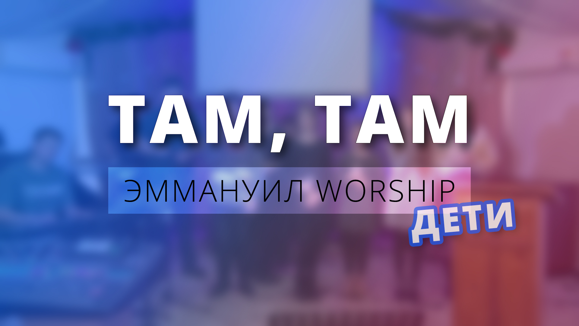 Там, там (live) — дети ц. Эммануил г. Алматы (Worship)