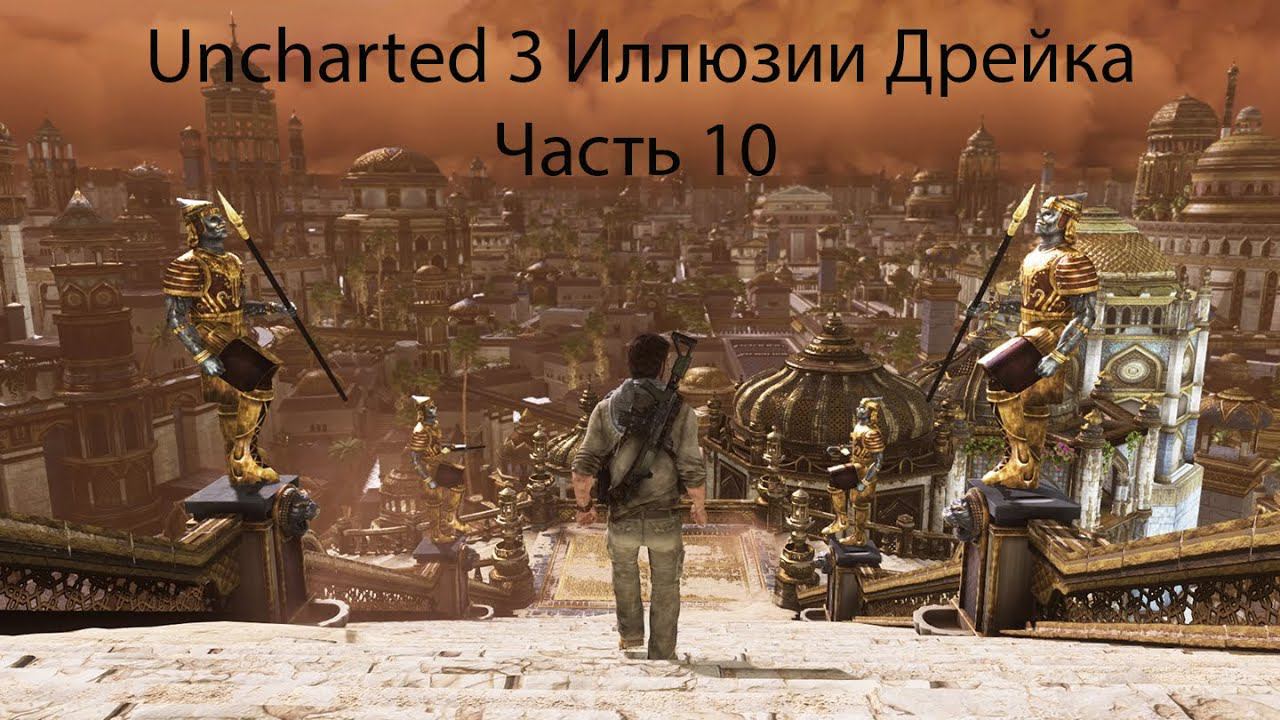 Uncharted 3: Drake's Deception Часть 10