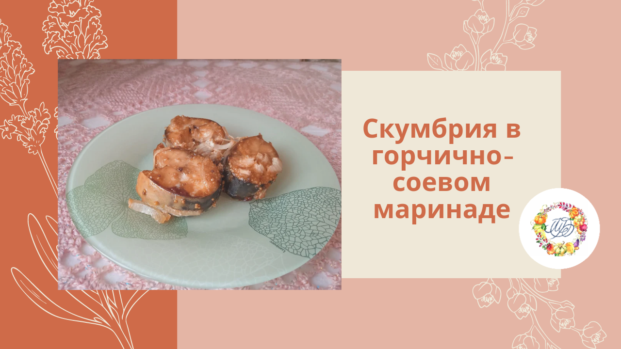Скумбрия в горчично-соевом маринаде