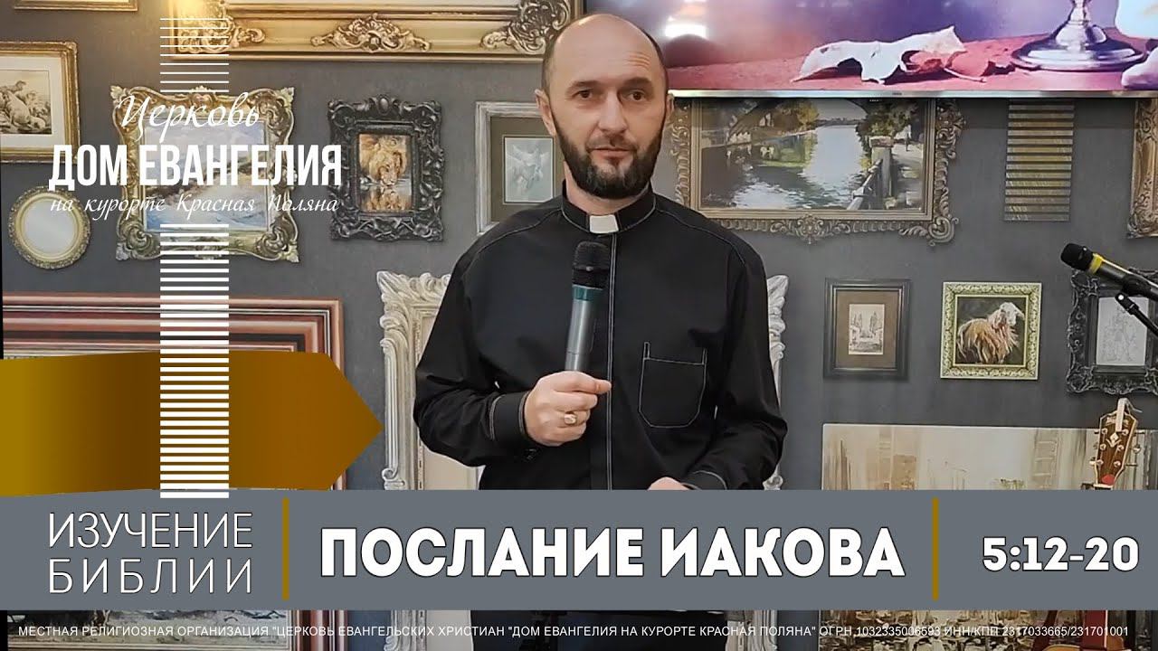 07.09.2023 / Послание Иакова / Изучение Библии / Сергей Бондаренко