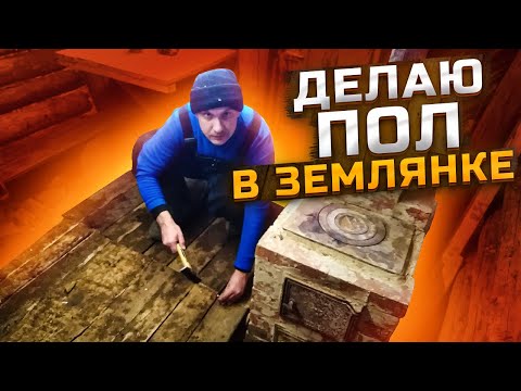 Строительство землянки у реки Кама | Делаю пол в землянке | Запекаю скумбрию в кирпичной печи