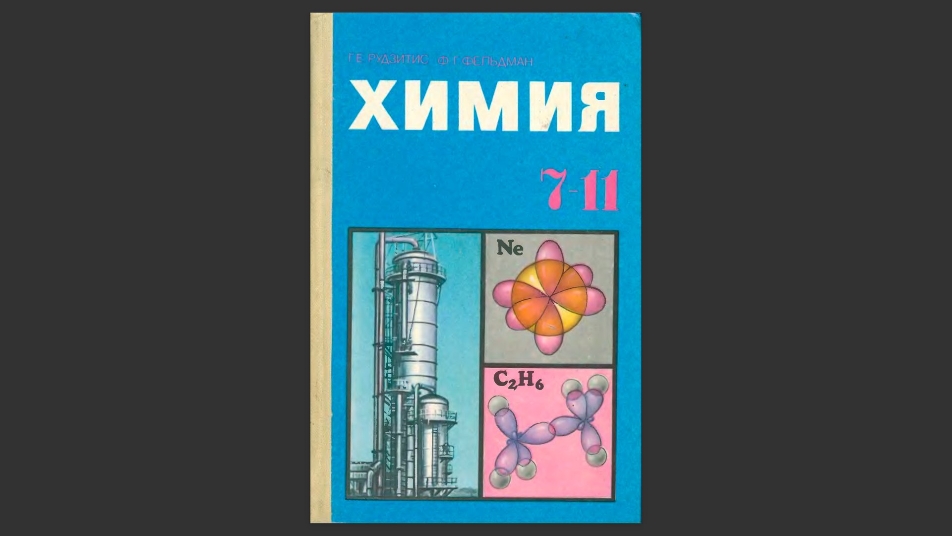 Химия 7-11. Часть 2. Москва "Просвещение", 1985. Г.Е. Рудзитис, Ф.Г. Фельдман