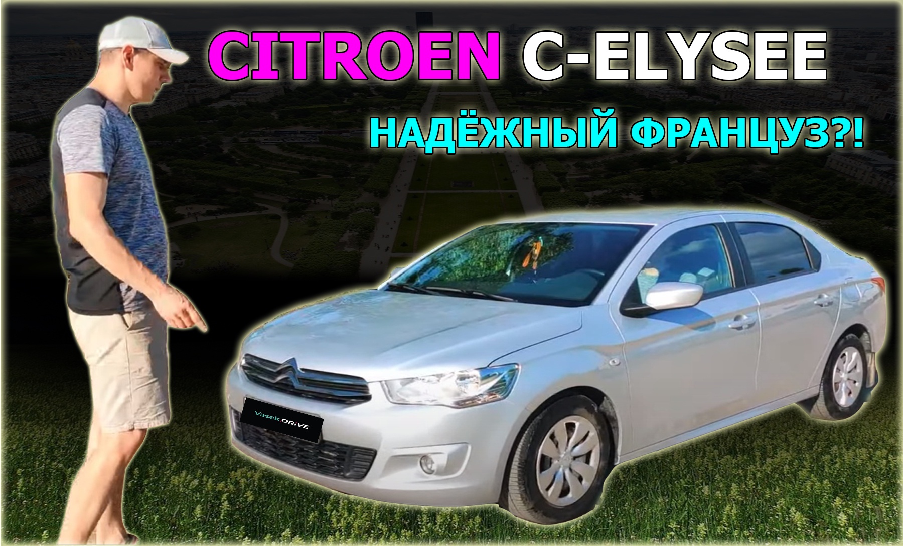 Обзор CITROEN C-ELYSEE / PEUGEOT 301 надежно и не дорого! Близнецы: СИТРОЕН С-ЭЛИЗЕ и ПЕЖО 301