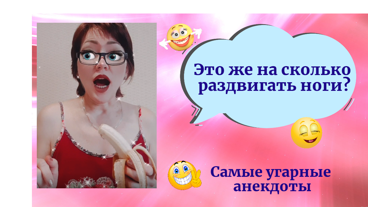 Самые Угарные Анекдоты  /Это на сколько же надо раздвигать ноги?!...