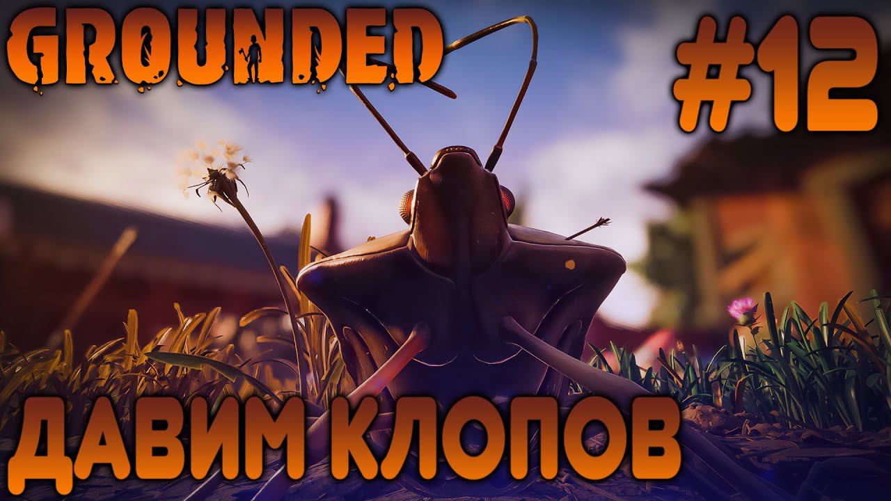 ПРОХОЖДЕНИЕ GROUNDED: Давим клопов #12
