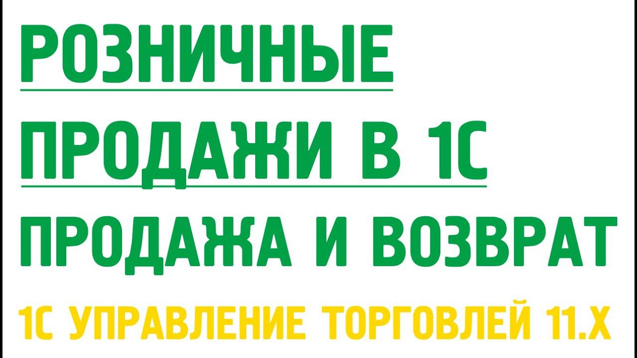 Чек ККМ и чек ККМ на возврат. Розничные продажи в 1С Управление торговлей 11