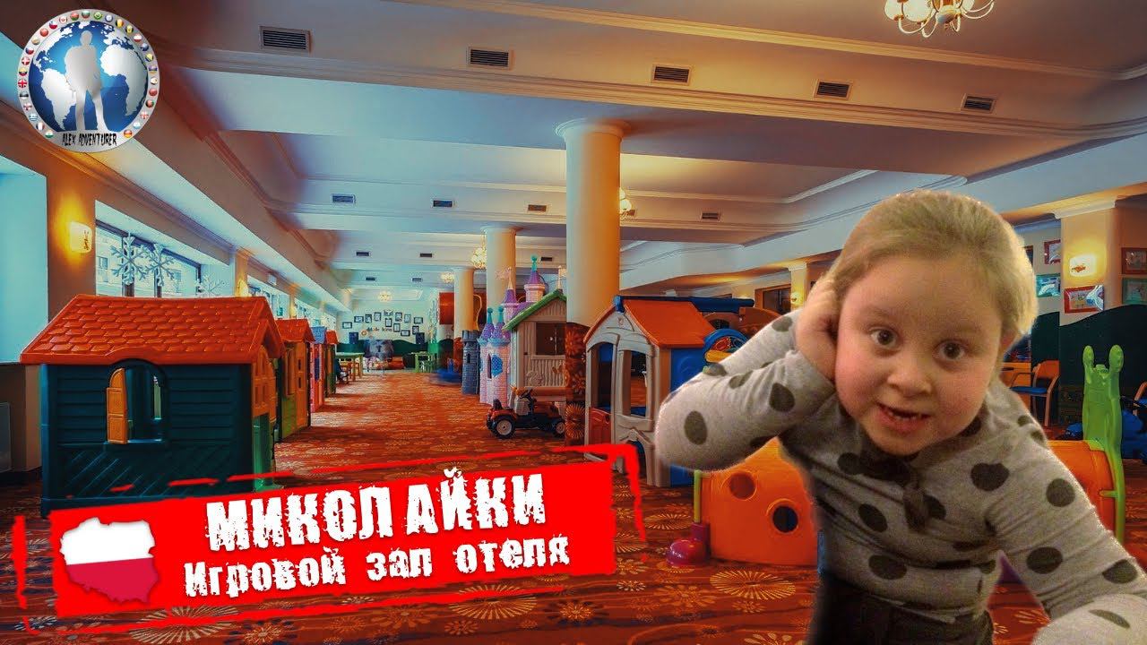 Миколайки 🇵🇱 Польша. Отель Голембиевски. Что надо знать 💯Алекс Авантюрист