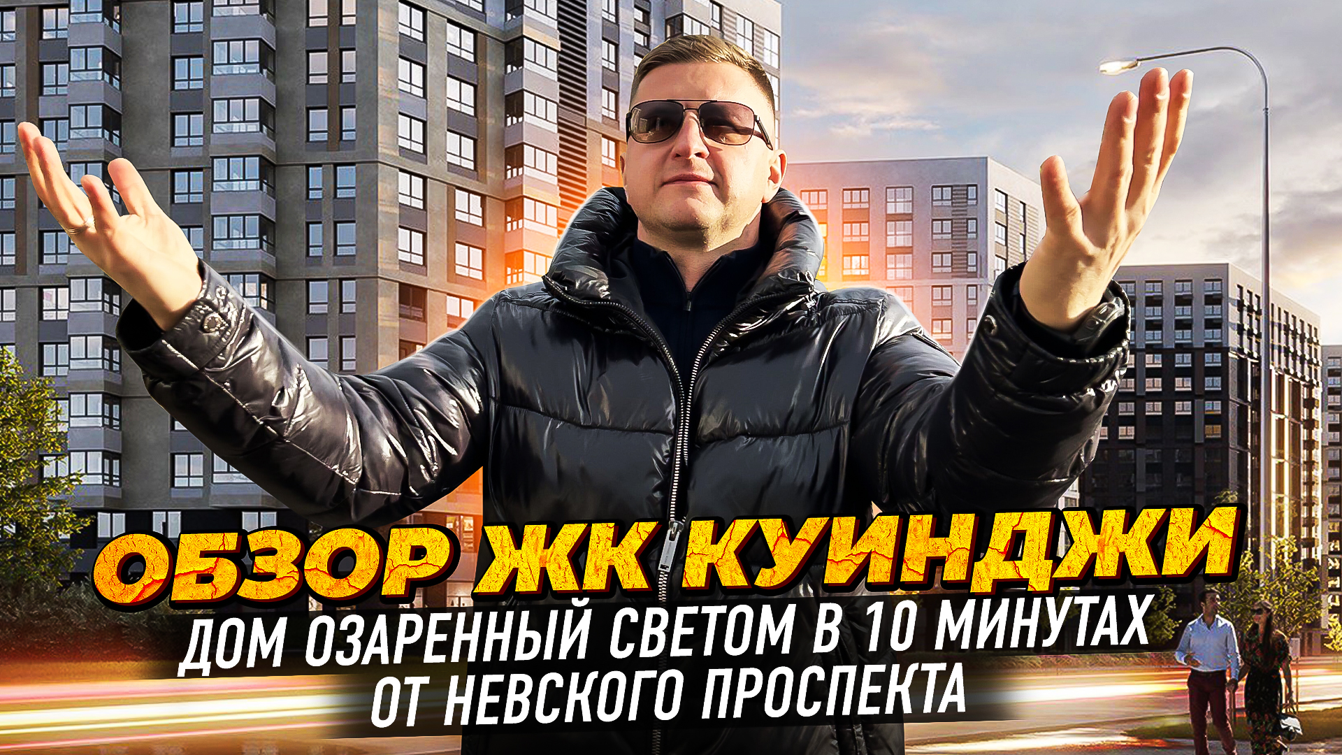 Обзор ЖК комфорт-класса Куинджи