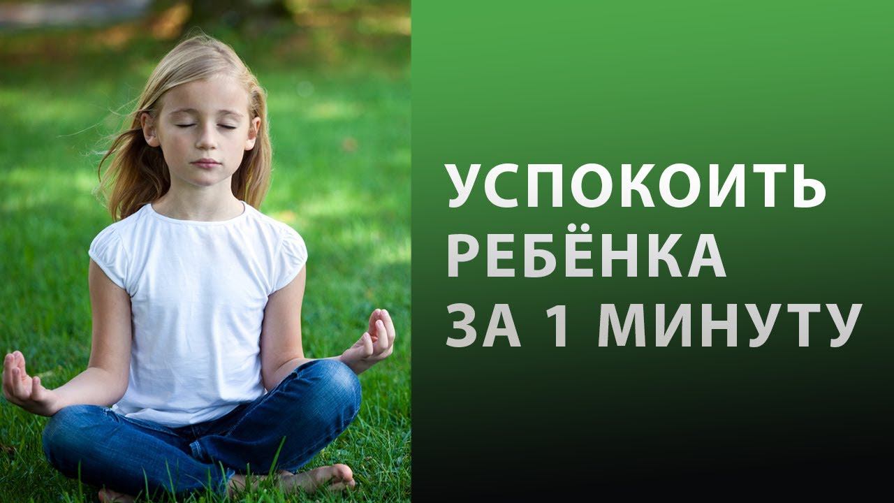 Как успокоить детей за 1 минуту?