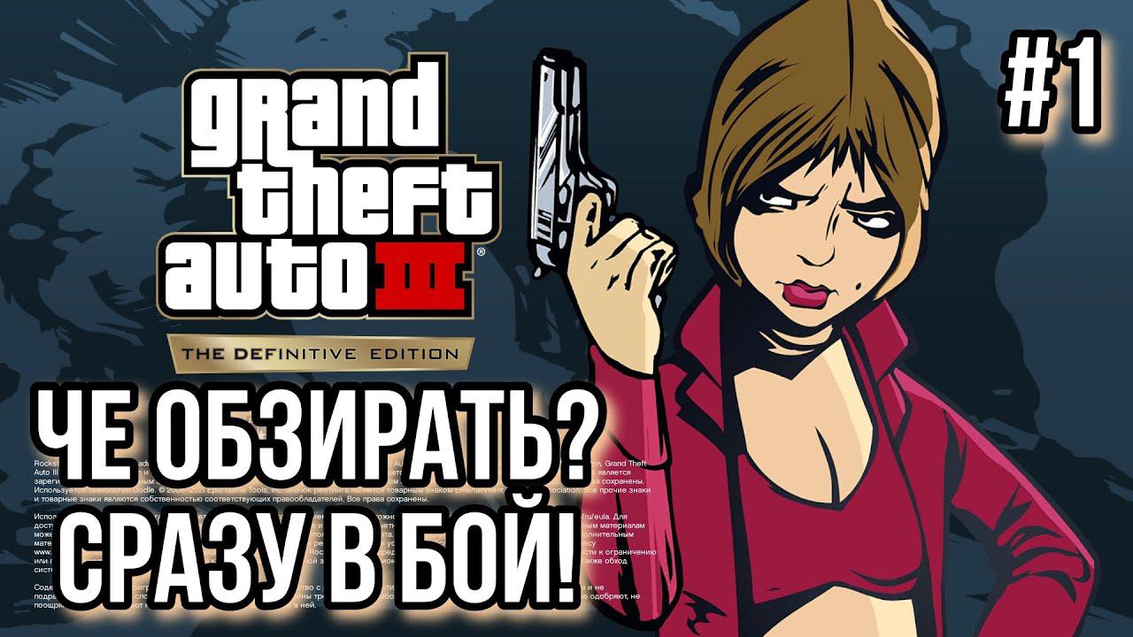 GTA III definitive edition - пройти и вспомнить! #1