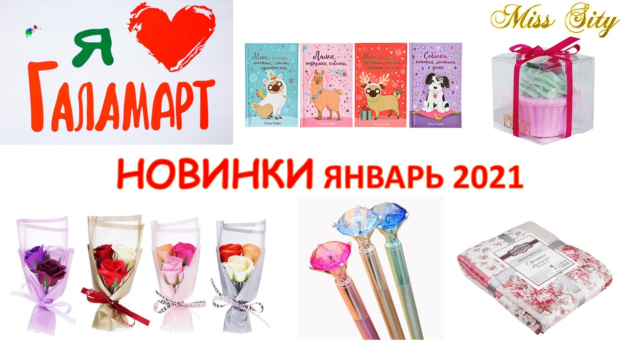 ?ГАЛАМАРТ НОВИНКИ?ЯНВАРЬ 2021?РАСПРОДАЖА?1 ЧАСТЬ