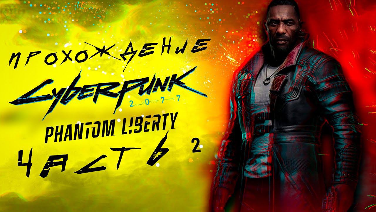 СОЛОМОН РИД | ПРОХОЖДЕНИЕ CYBERPUNK 2077 PHANTOM LIBERTY | ПРИЗРАЧНАЯ СВОБОДА #2