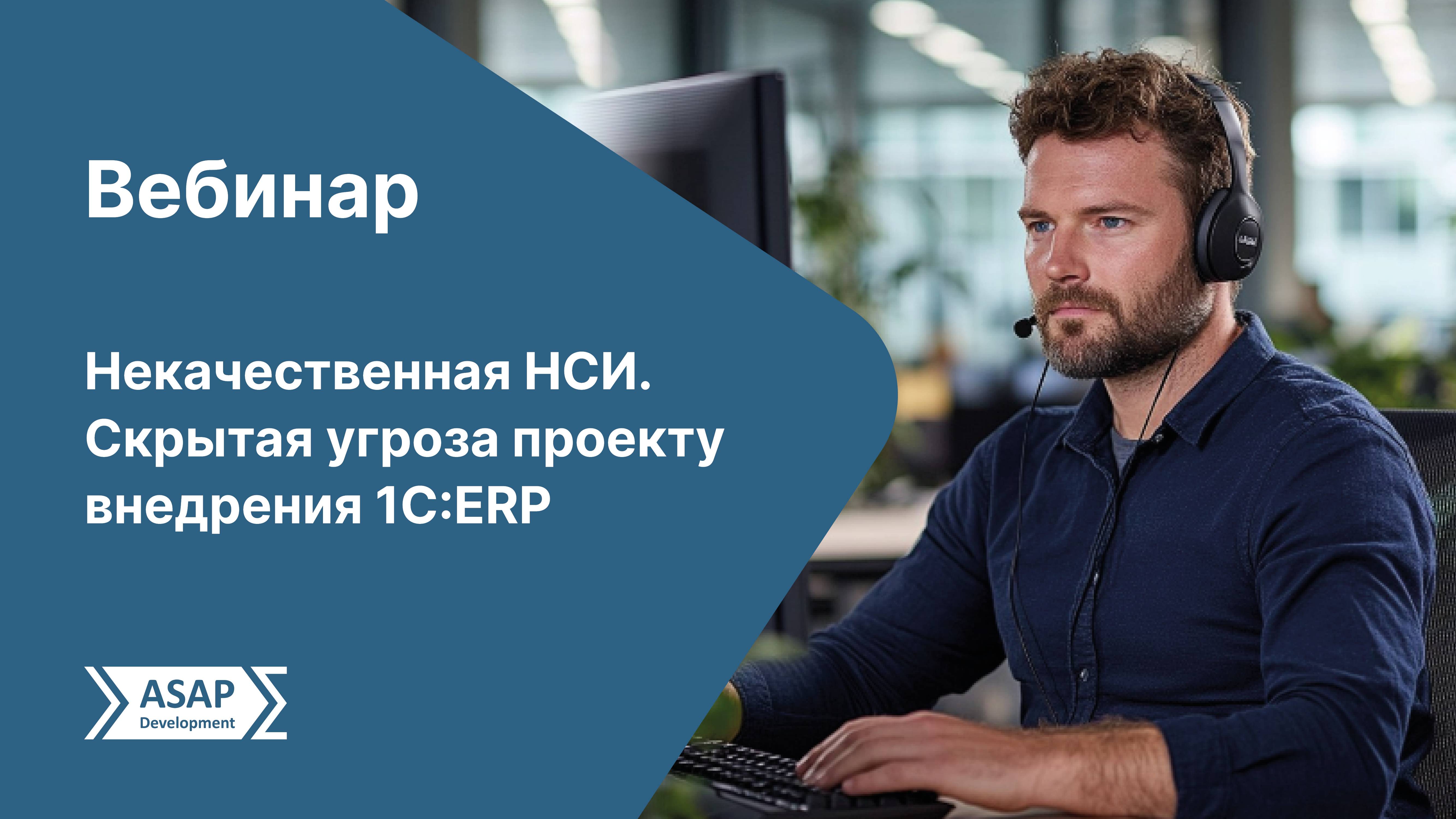 Чем грозит некачественная НСИ на проекте внедрения 1C:ERP - Вебинар