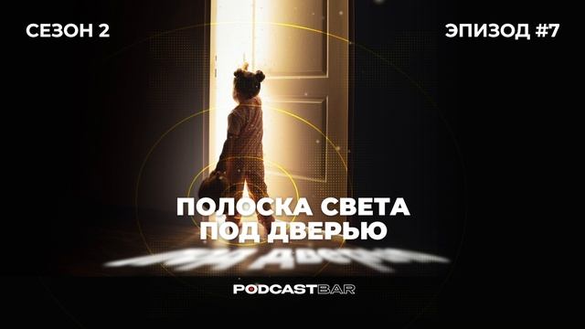 Полоска света под дверью 2 | Эпизод 7 | Почему дети врут и как это прекратить?