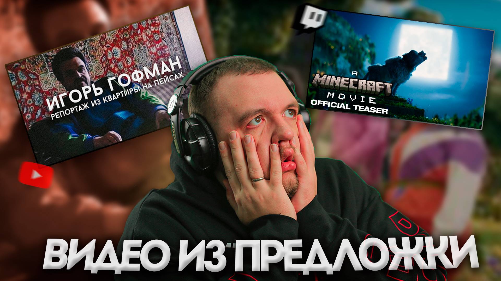 КУЗЬМА СМОТРИТ ВИДЕО ИЗ ПРЕДЛОЖКИ [перезалив]