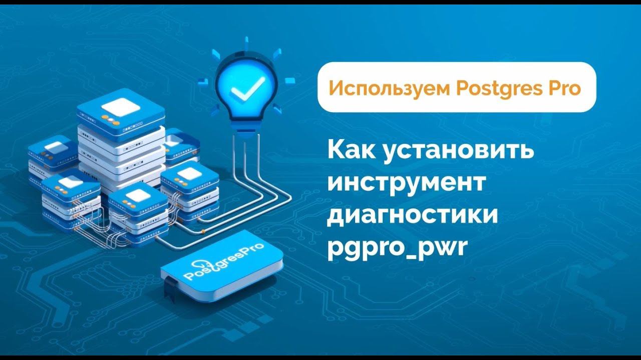 Как установить инструмент диагностики pgpro_pwr