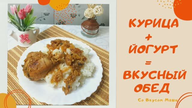 Век живи, век учись!  Вкусный обед из простых продуктов. Нежнейшая курица в йогурте быстро и просто