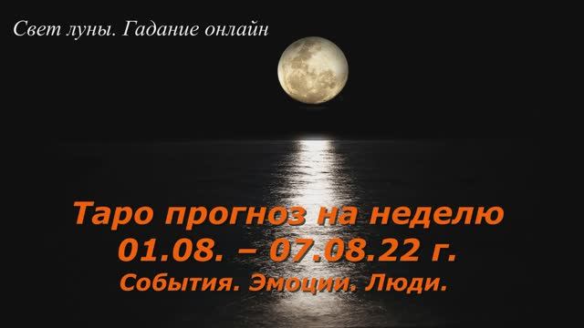 Таро прогноз на неделю 01.08. – 07.08.22 г. События. Эмоции. Люди. Гороскоп. Гадание на картах онлай