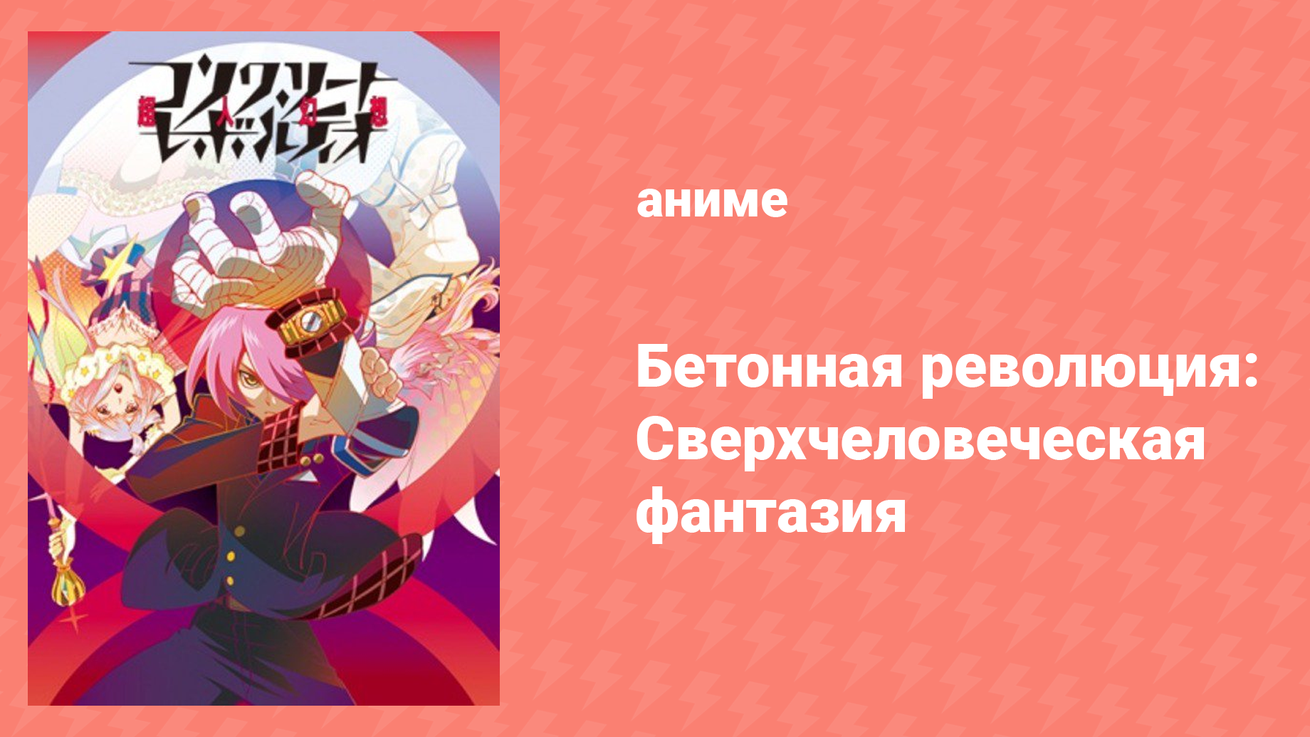 Бетонная революция: Сверхчеловеческая фантазия 1 сезон 6 серия (аниме-сериал, 2015)