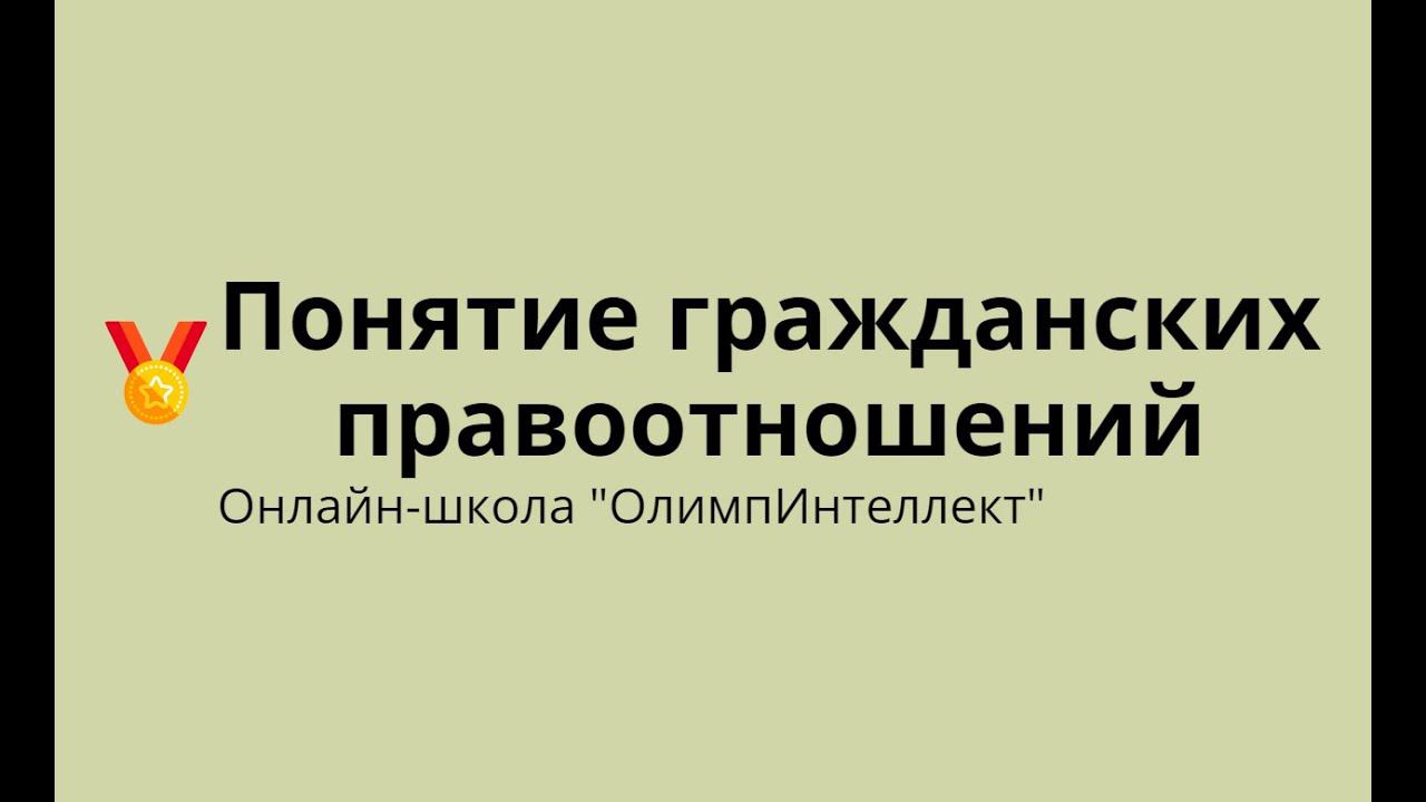 Понятие гражданских правоотношений
