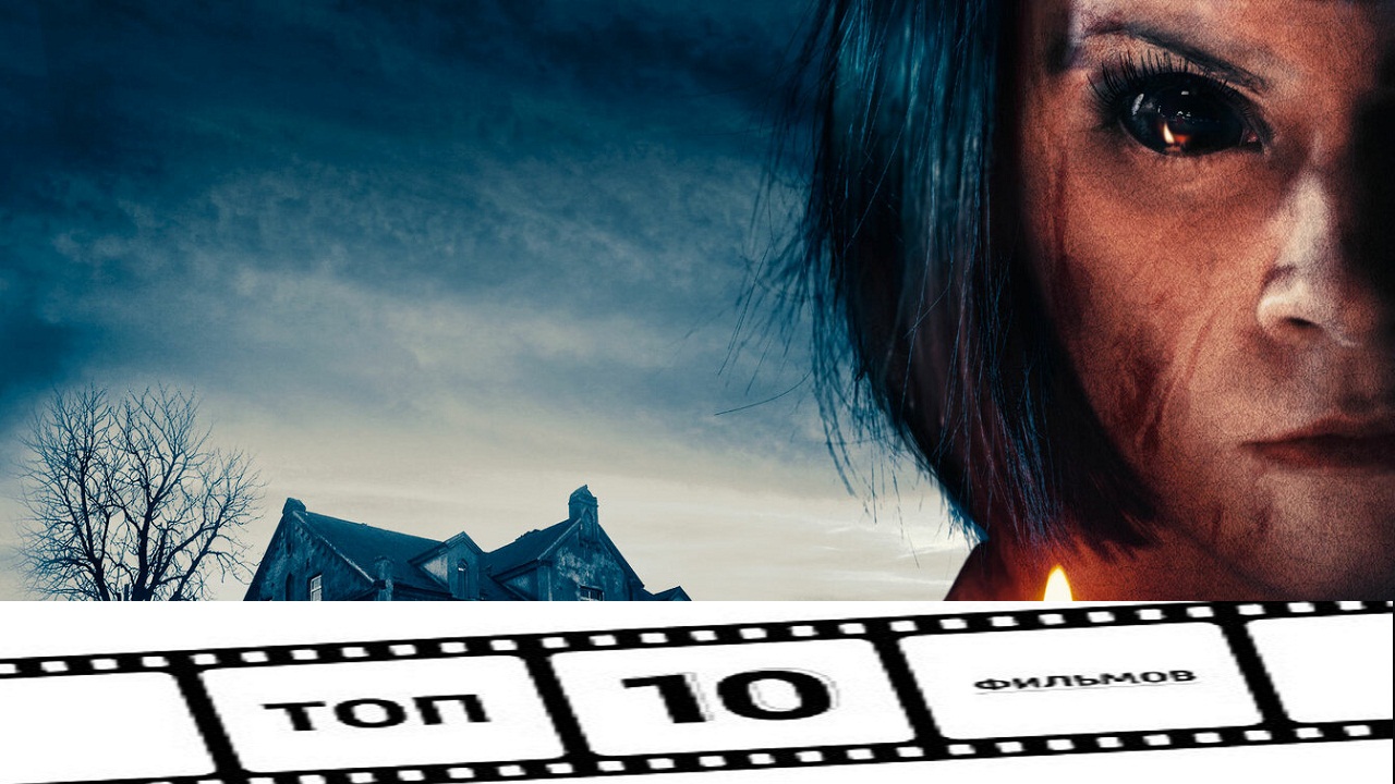 10 МАЛОИЗВЕСТНЫХ ФИЛЬМОВ УЖАСОВ, КОТОРЫЕ ВАС НАПУГАЮТ!