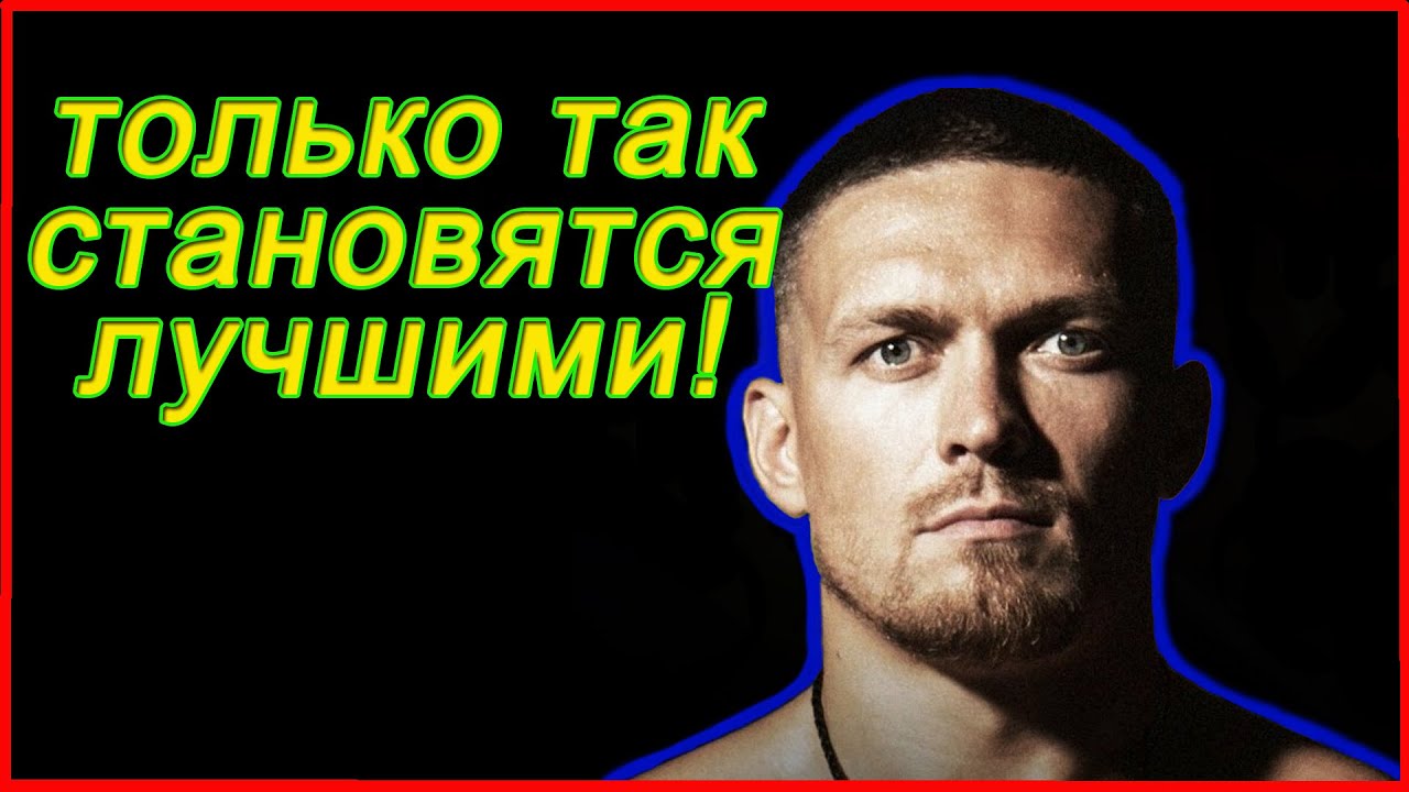 Вот почему я чемпион! Александр Усик.