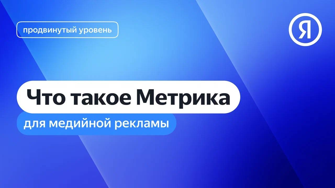 Что такое Метрика для медийной рекламы I Яндекс про Директ 2.0
