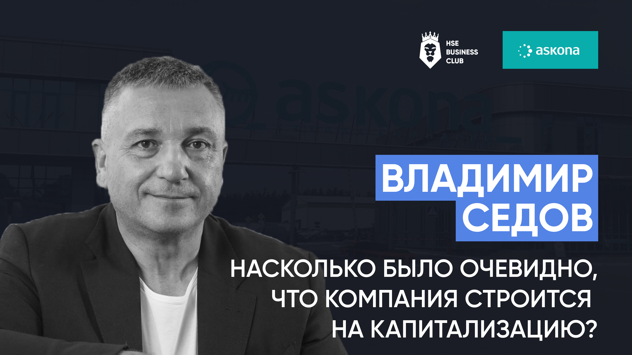 Владимир Седов о капитализации компании | HSE Business Club