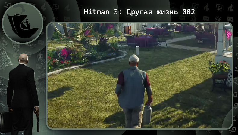 Hitman Другая жизнь 002